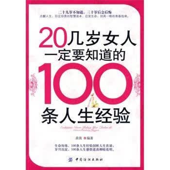 20几岁女人一定要知道的100条人生经验9787506458214