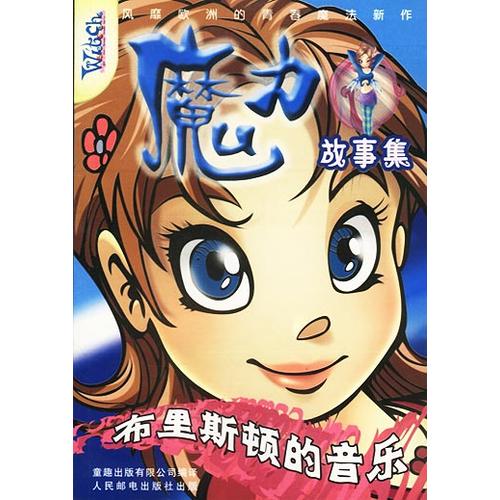 【书】魔力故事集 布里斯顿的音乐