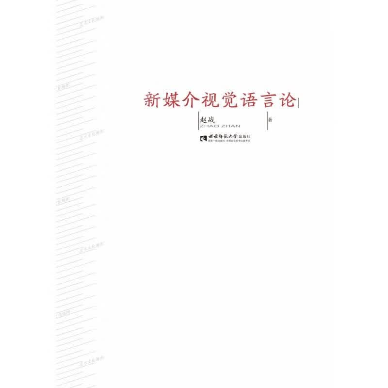 新媒介视觉语言论 赵战 西南师范大学出版社 9787562199878