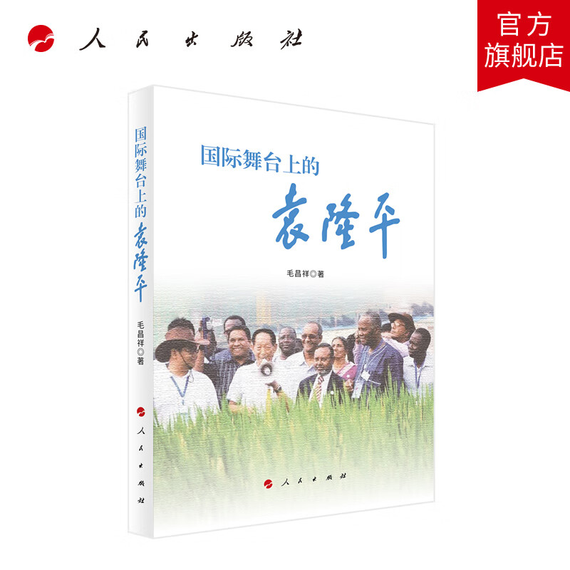 国际舞台上的袁隆平 毛昌祥著 人民出版社旗舰店