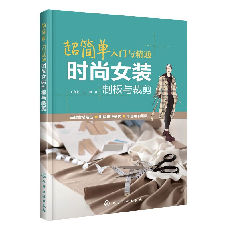 超简单入门与精通(时尚女装制板与裁剪)