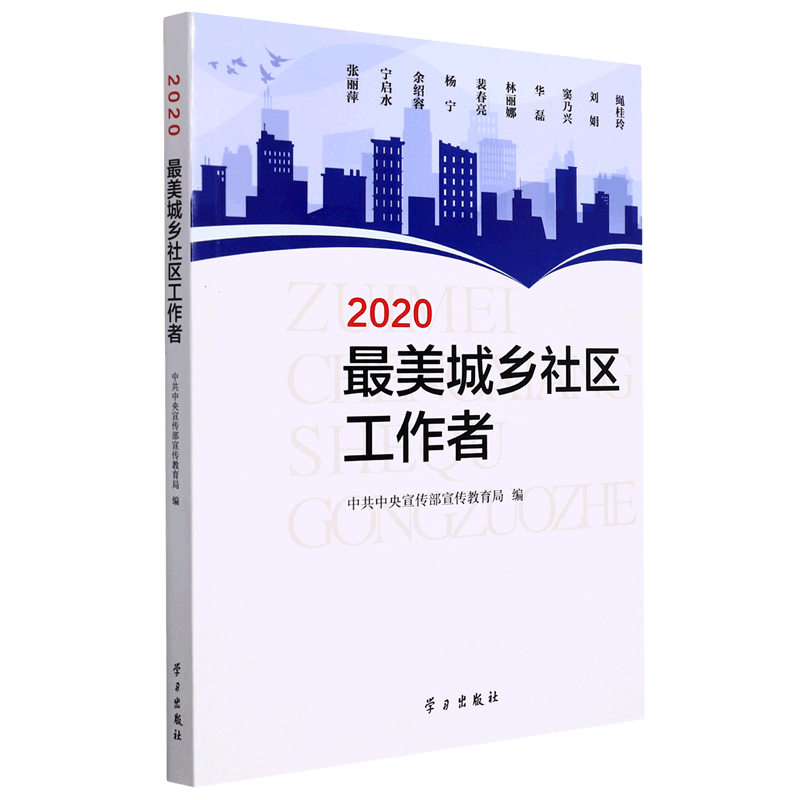 2020最美城乡社区工作者