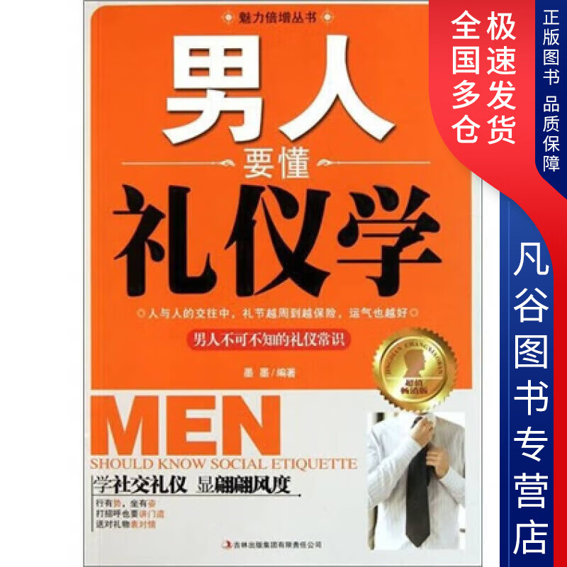 【书】男人要懂礼仪学