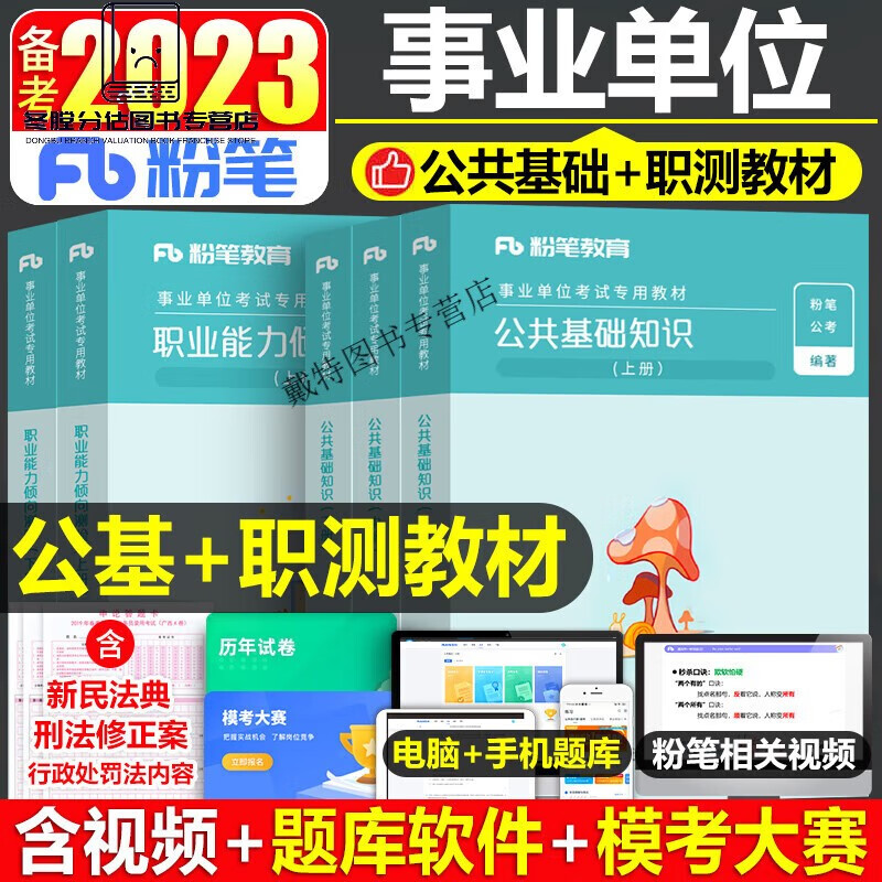 粉笔2023年事业单位考试职业能力倾向测验教材书1000题职测和综合应用公共基础知识公基刷题事业编真 职测+公基教材