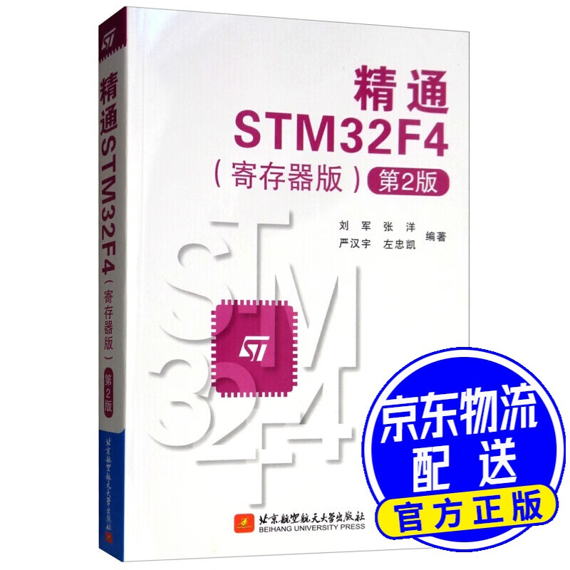 精通STM32F4（寄存器版 第2版）
