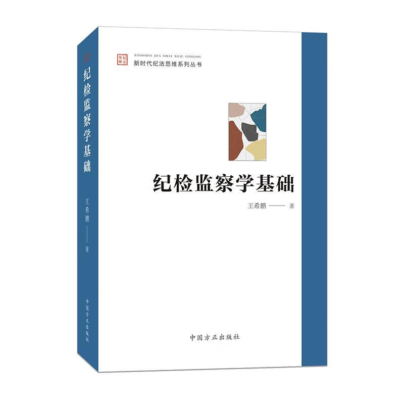 纪检监察学基础 王希鹏 著【书】