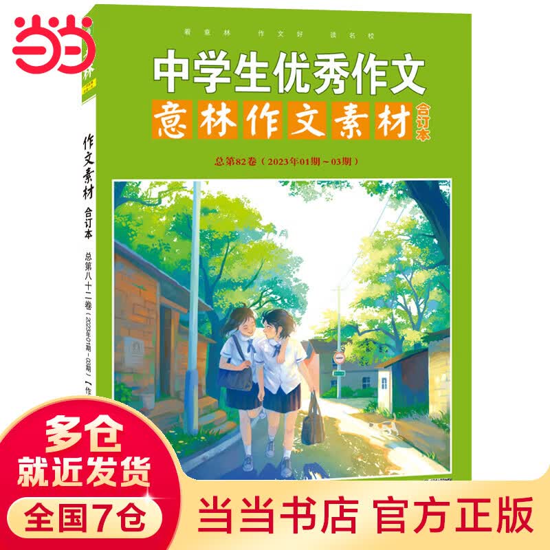 意林作文素材版合订本总第82卷（23年01期-03期）