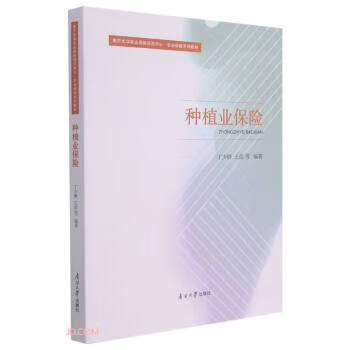 种植业保险 丁少群,王信 编 9787310061204