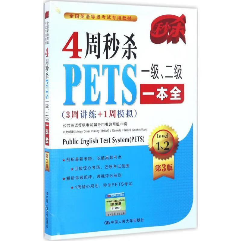 4周秒杀PETS一级、二级一本全