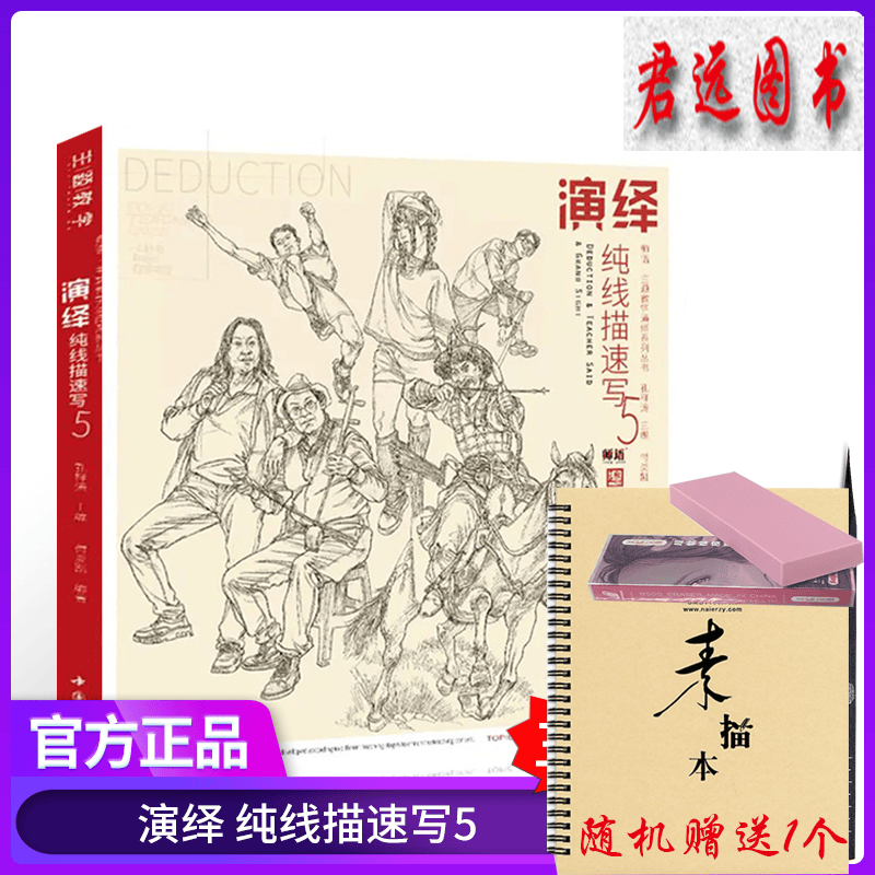 2022演绎纯线描速写5 主题教学付炎凯单人组合场景线性人物速写书