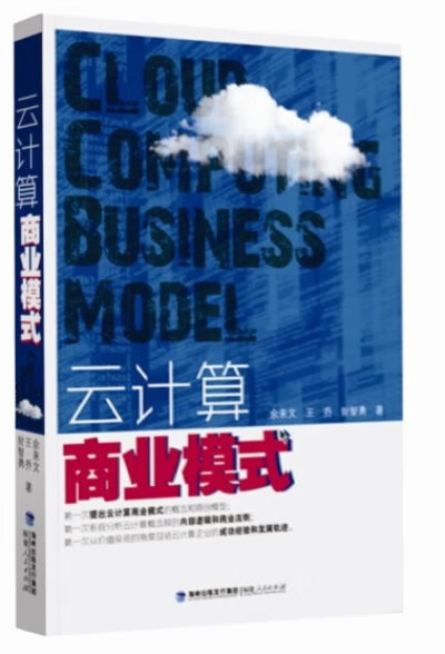 云计算商业模式 余来文、王乔、封智勇【好书，下单速发】