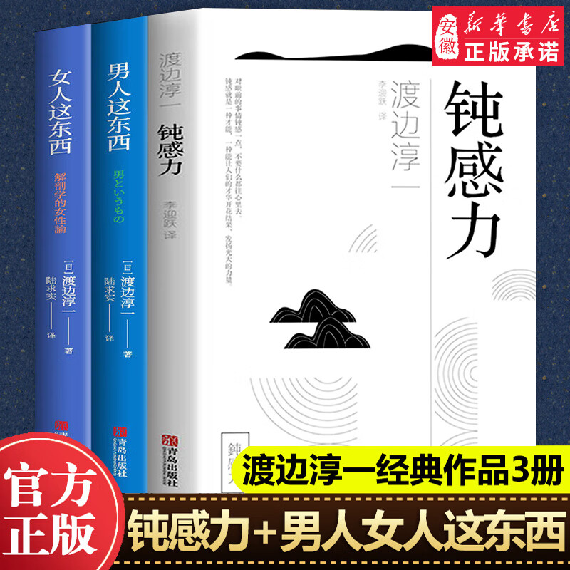 【周鸿祎周国平樊登 】钝感力+男人这东西+女人这东西 渡边纯一全3册原版深度剖析男女两性价值观小说现代文学故事新华青岛