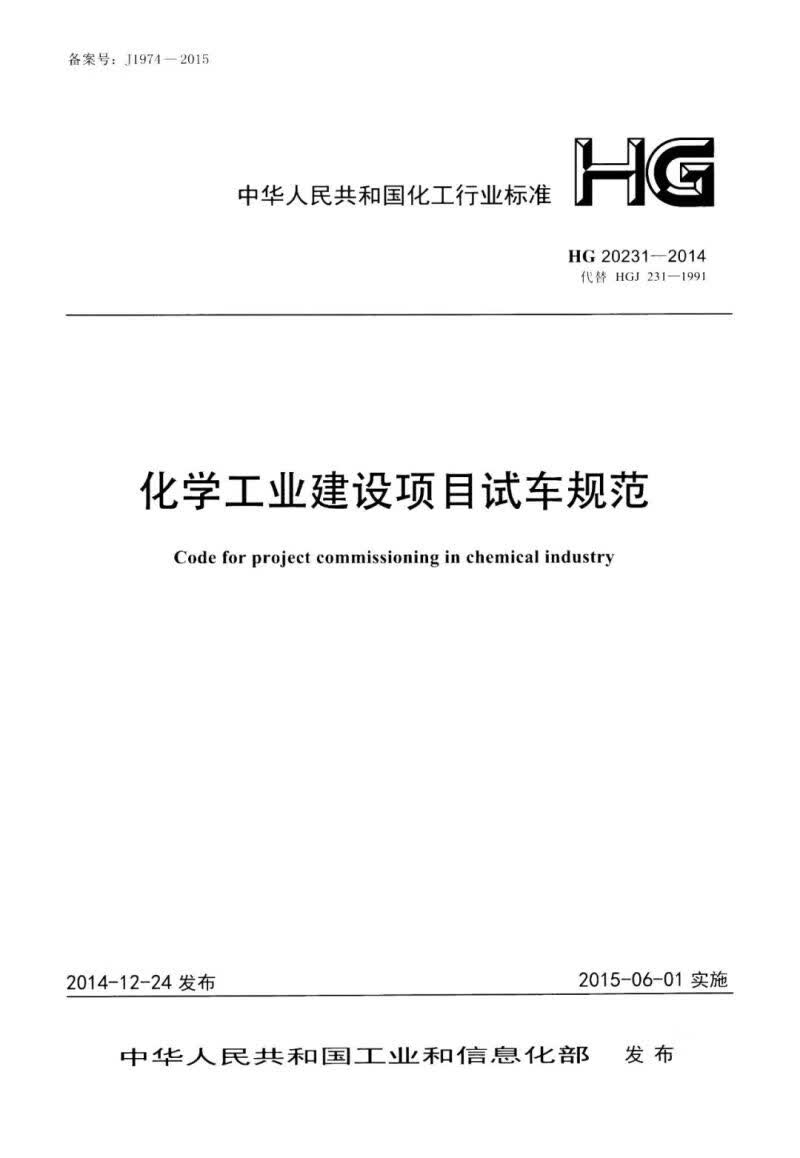 HG 20231-2014 化学工业建设项目试车规范