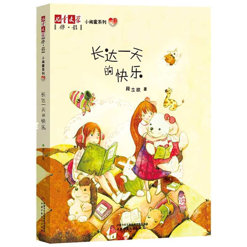《儿童文学》伴侣·小闺蜜系列1：娇娇公主靠边站 4：长达的快乐
