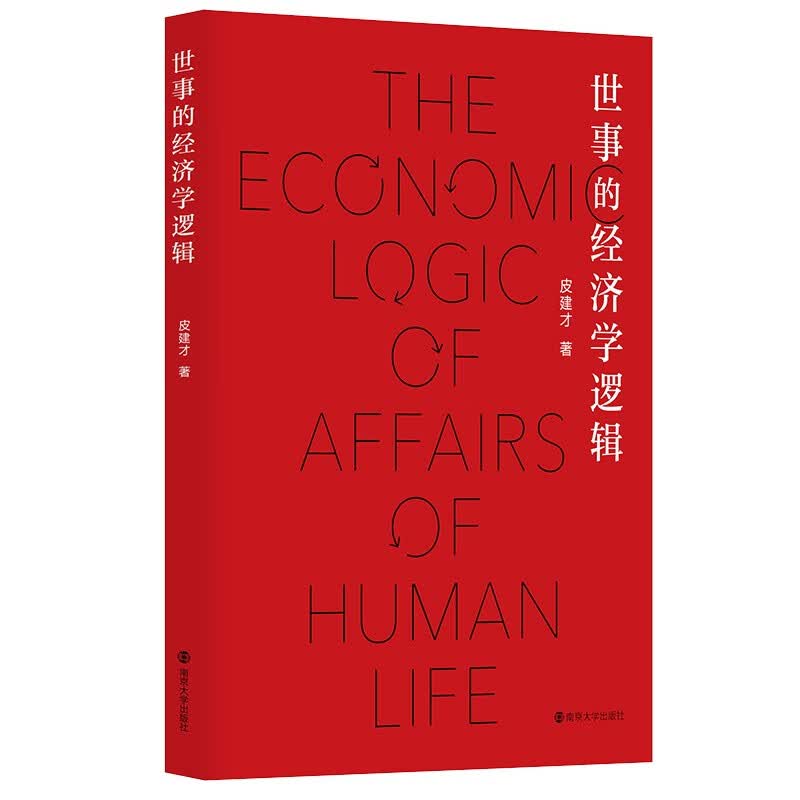 世事的经济学逻辑