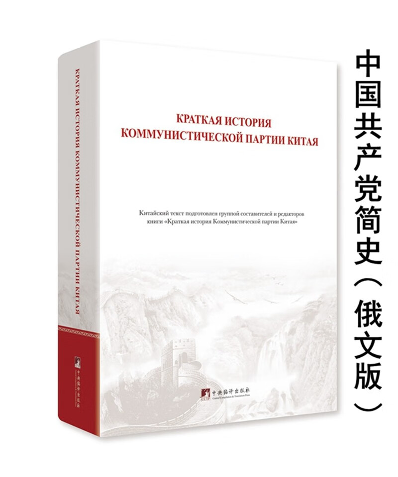 中国共产党简史（俄文版）