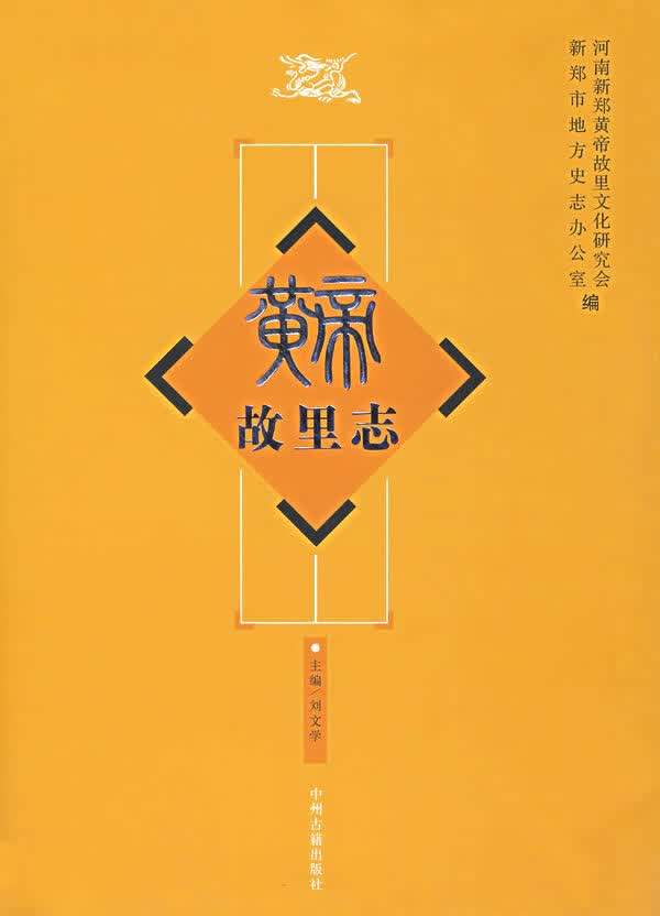 【书】黄帝故里志