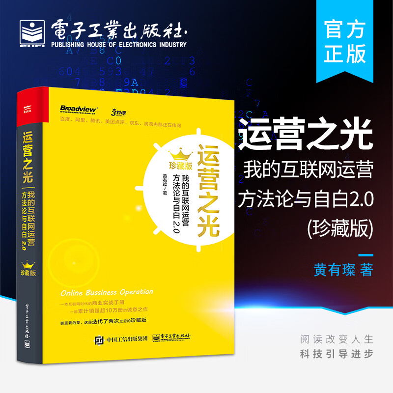 运营之光：我的互联网运营方法论与自白2.0（珍藏版）