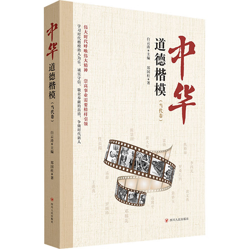 中华道德楷模（当代卷）