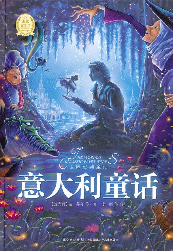 世界经典童话:意大利童话 (意)达·芬奇 等【书】