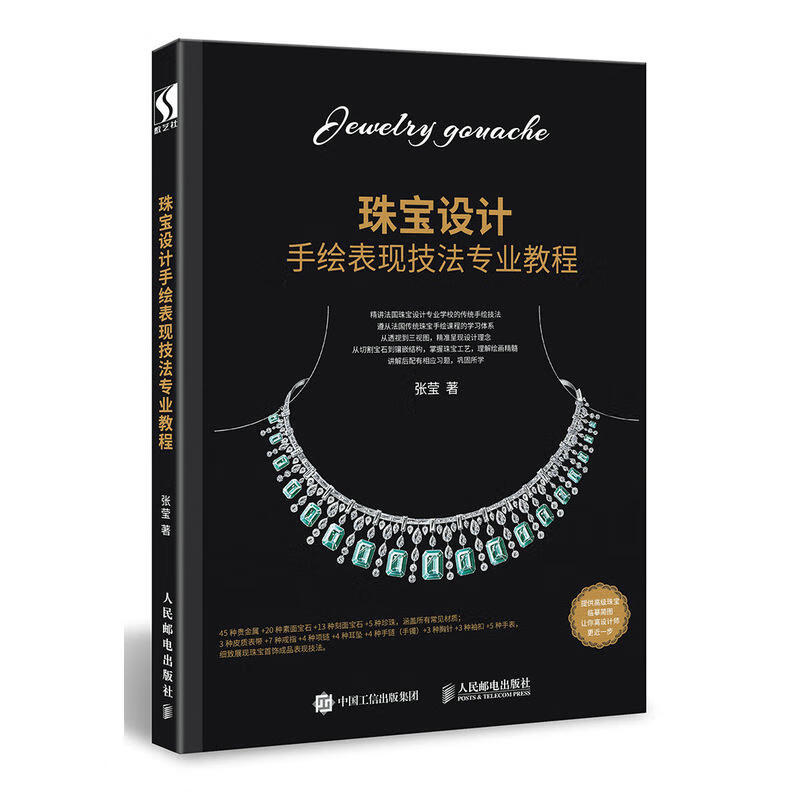 珠宝设计手绘表现技法教程 珠宝首饰设计教材书籍 从入门到精通 效果图绘画 绘制 戒指项链饰品 指项链饰品