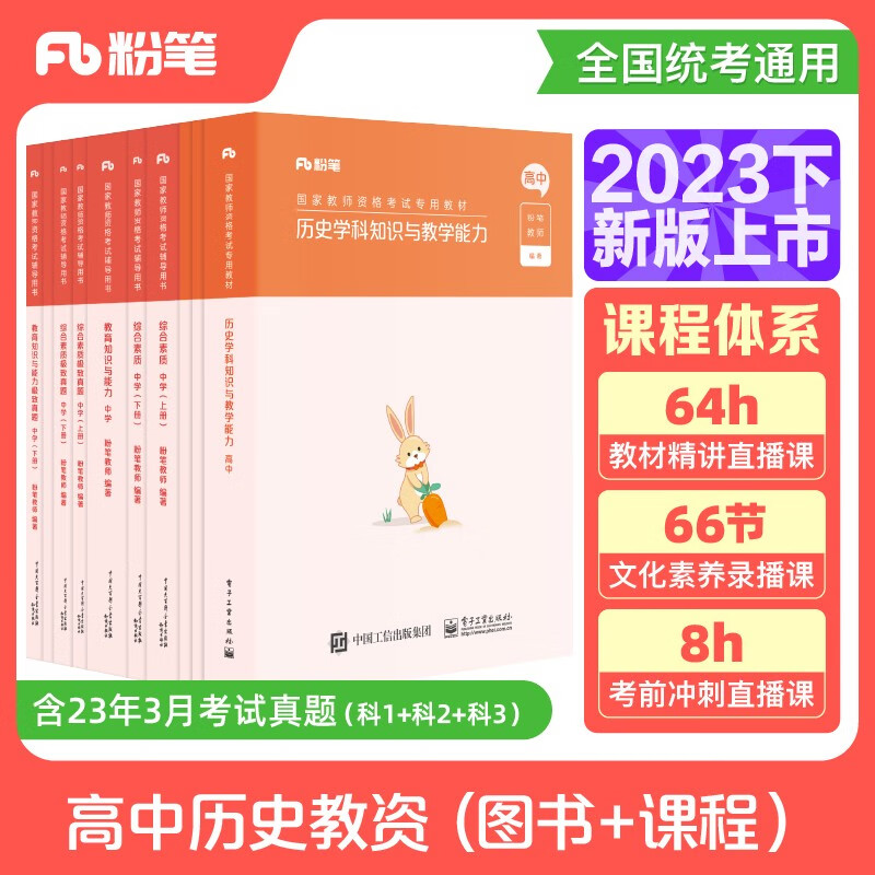 粉笔教资2023高中历史全套10本教师资格证考试用书综合素质教育知识与能力教材真题