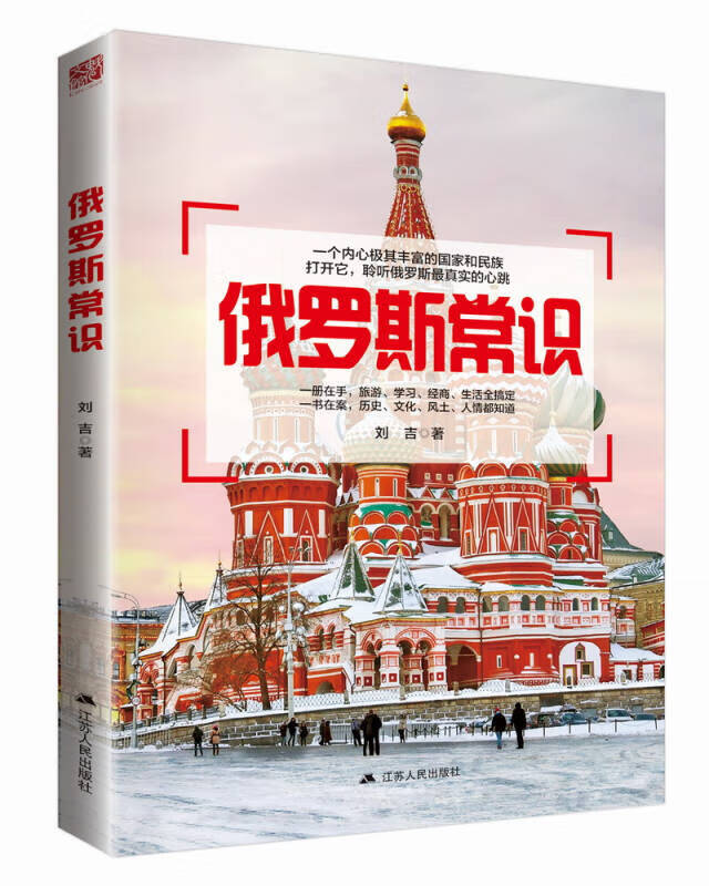 【书】俄罗斯常识9787214183842