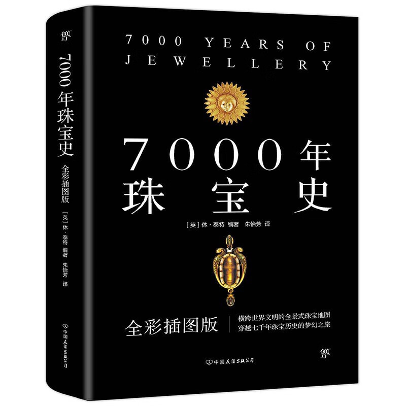 【书】7000年珠宝史