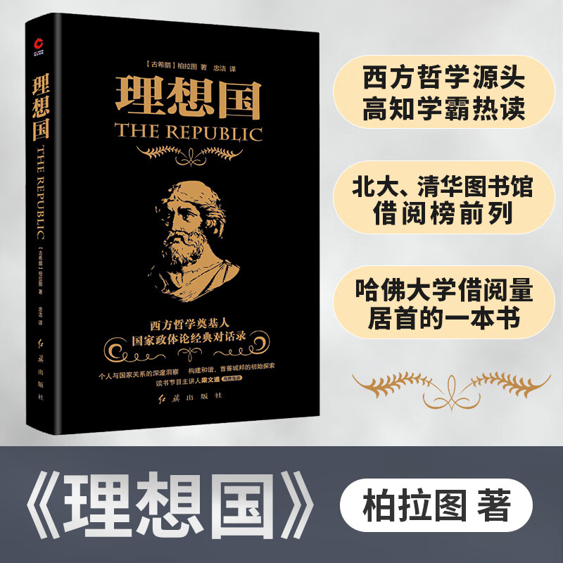 黑金系列 理想国  古希腊哲学思想家柏拉图 对话体著作 乌邦托理想政治理论书 哲学知识读