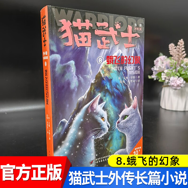 猫武士外传长篇小说12册火星的探索 天族的命运钩星的承诺 黄牙的秘密狼王梦等等9-16岁 外国儿童文学幻想小 08【蛾飞的幻象】猫武士外传长篇小说
