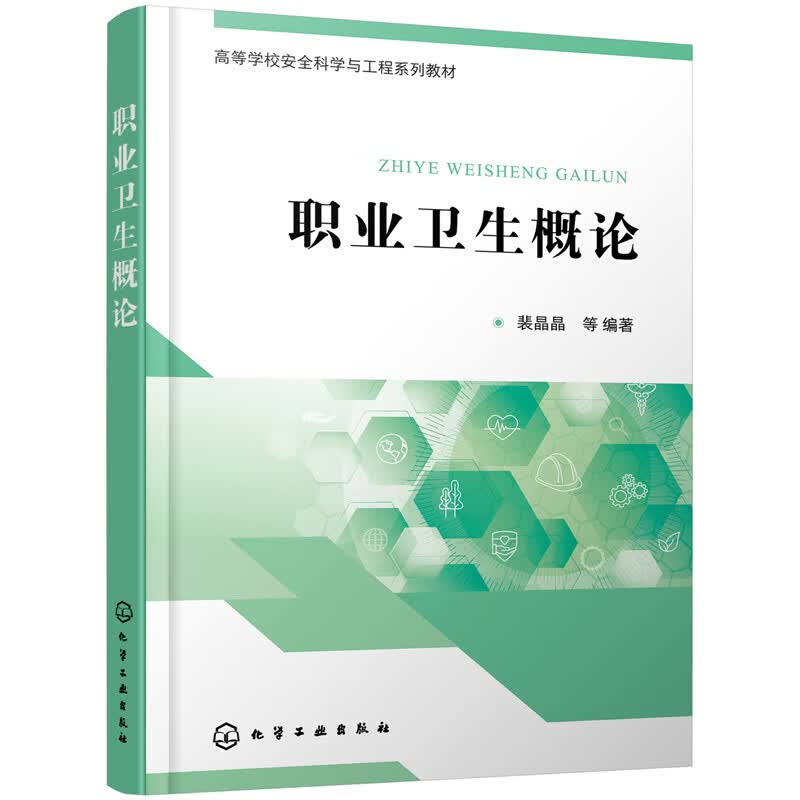 职业卫生概论