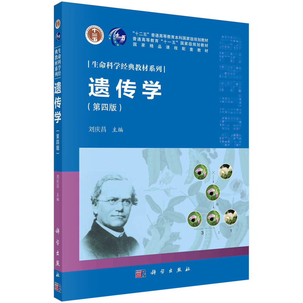 遗传学（第四版）