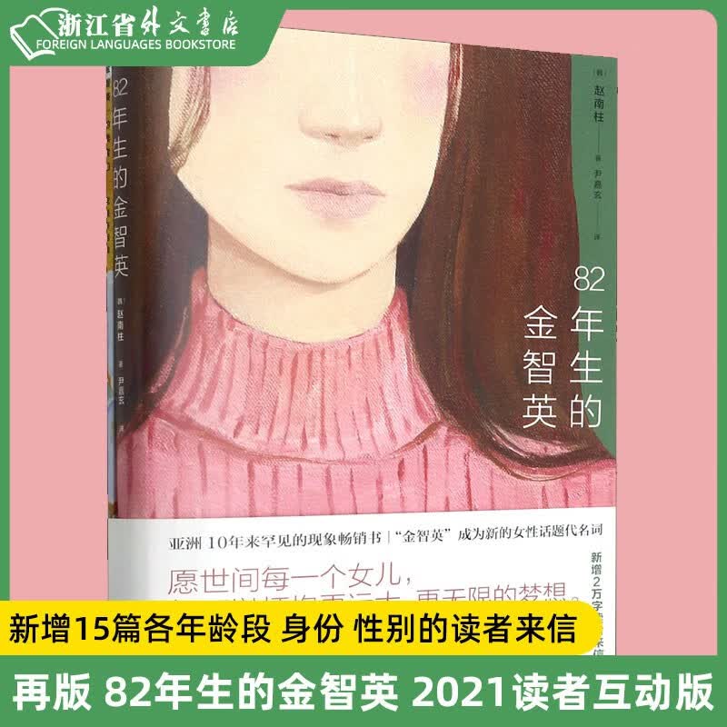 82年生的金智英 再版 2021读者互动版 新增15篇各年龄段 身份 性别的读者来信 外国小说