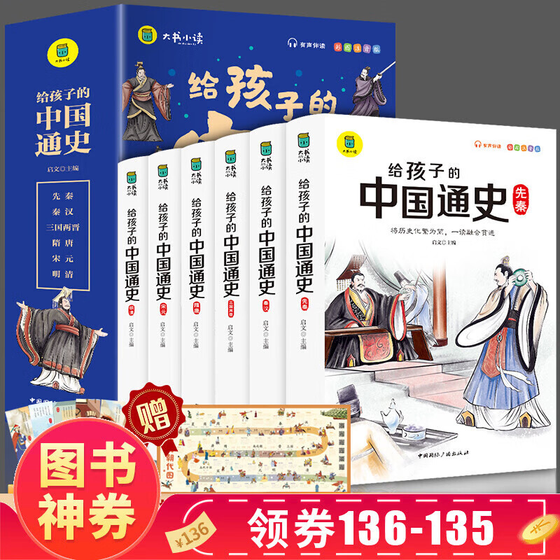 【神券专区·领劵立减】全6册给孩子的中国通史中国历史故事 集青少年版一二三年级阅读课外书必读老师推荐经典历史故事书小学版写给儿童小学生历史类书籍 中国通史全6册