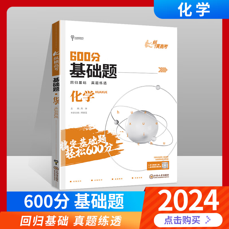【科目自选】2024版小熊图书纵横高考600分基础题典型题‘数学物理化学生物历史地理政治文言文高中二三年级通用版 考点视频精讲 一轮总复习 五年真题 必刷题 专题训练 基础题：化学