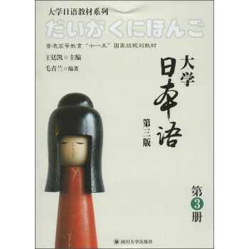 大学日本语 毛青兰 著,王廷凯 编 9787561485385