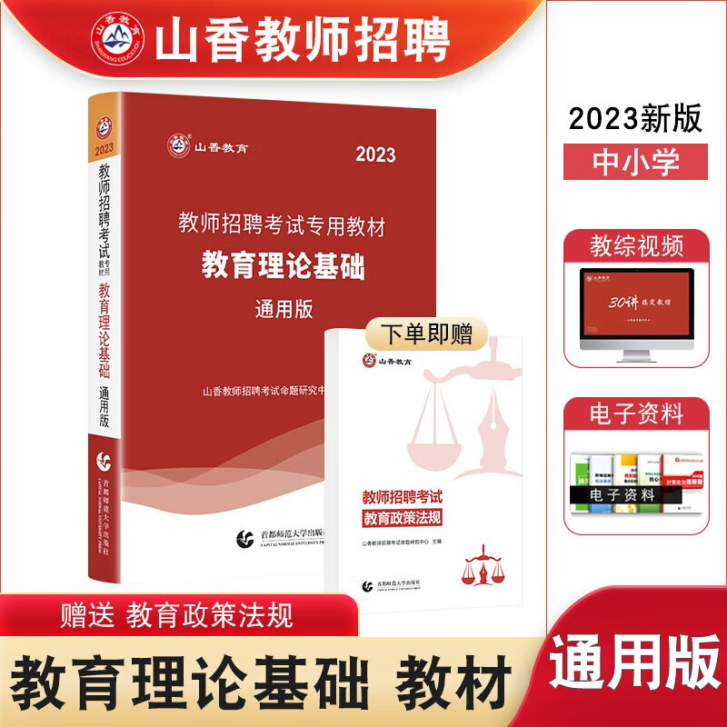 山香教育2023年教师招聘考试 教育学和教育心理学考教师编制 教材（送法规）