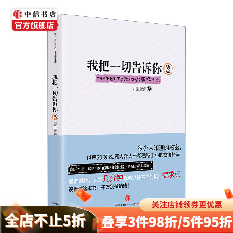 我把一切告诉你3一本上午看了，下午就能用的职场小说 万里依然 著
