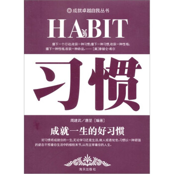 习惯 唐坚,周建武 著