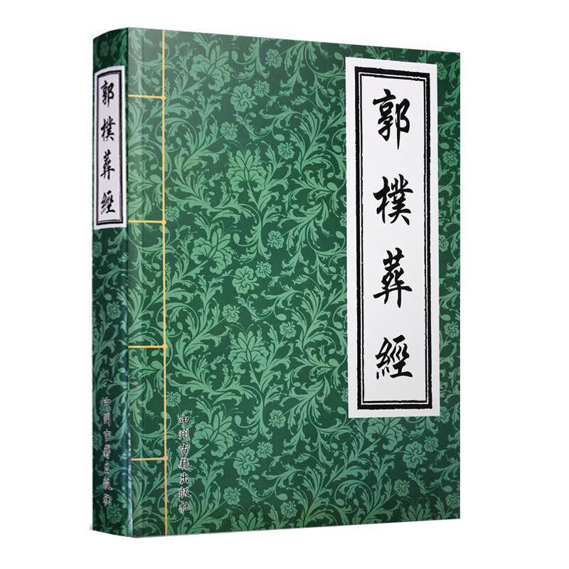 图解葬经白话郭璞朴杨公阴宅版寻龙点阴宅学