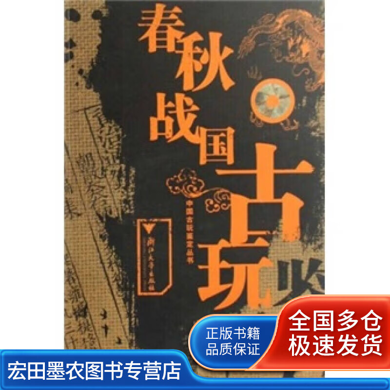 春秋战国古玩鉴定【好书】