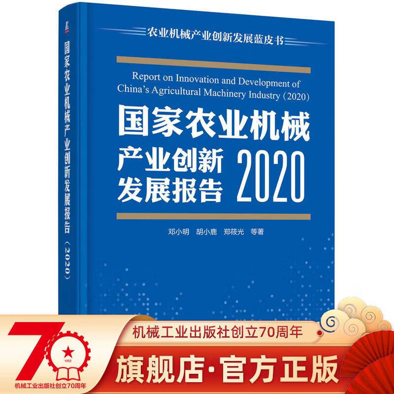 国家农业机械产业创新发展报告 2020 邓小明 胡小鹿 郑筱光 9787111707172