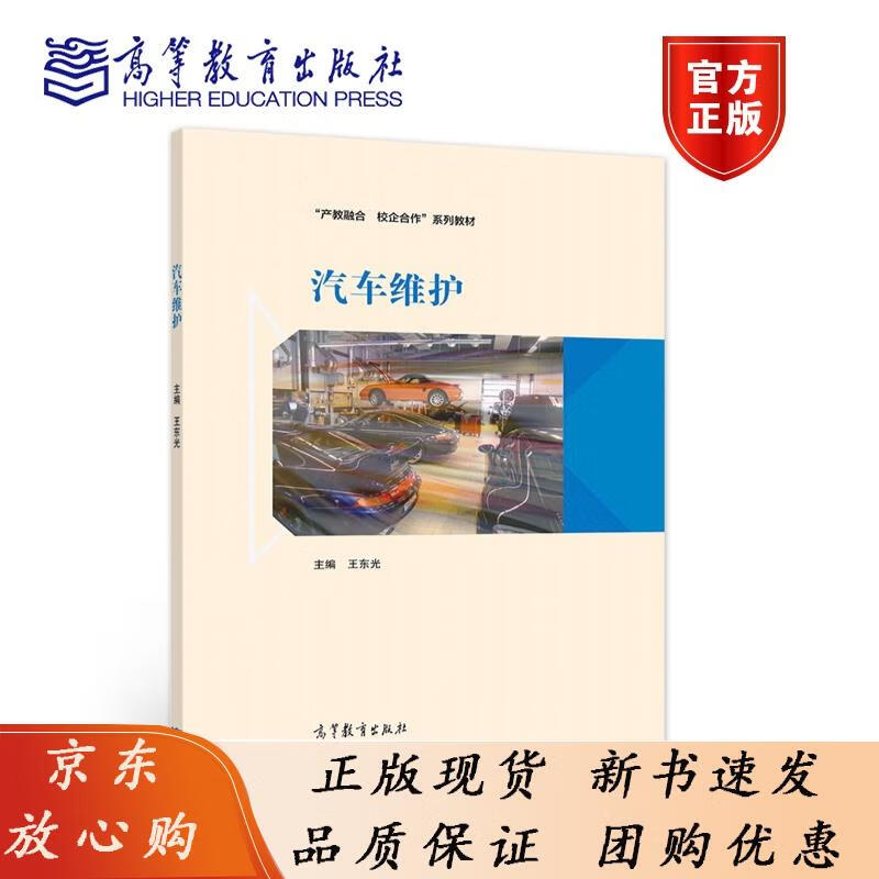 汽车维护 王东光 高等教育出版社 王东光 9787040506402