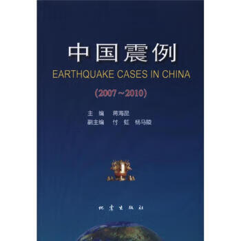 中国震例 蒋海昆,付虹,杨马陵 编 地震出版社