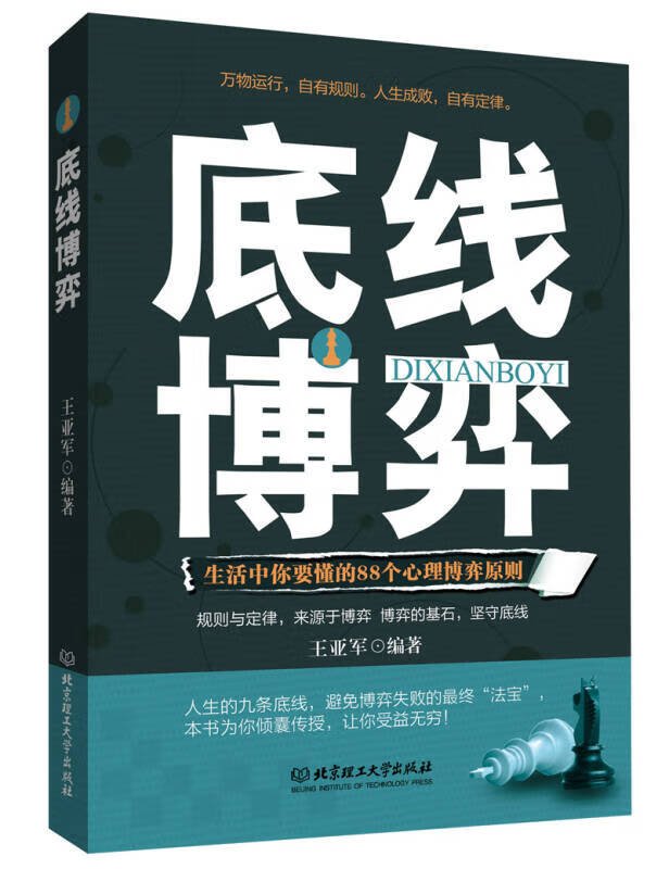 【书】底线博弈 生活中你要懂的88个心理博弈原则
