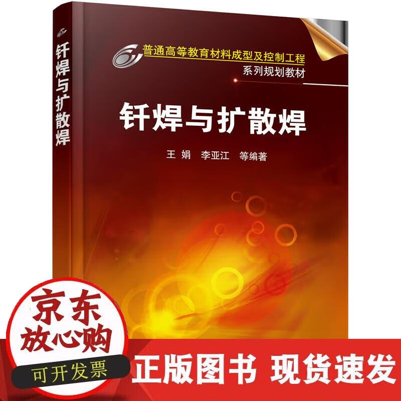 【现货】钎焊与扩散焊(王娟)