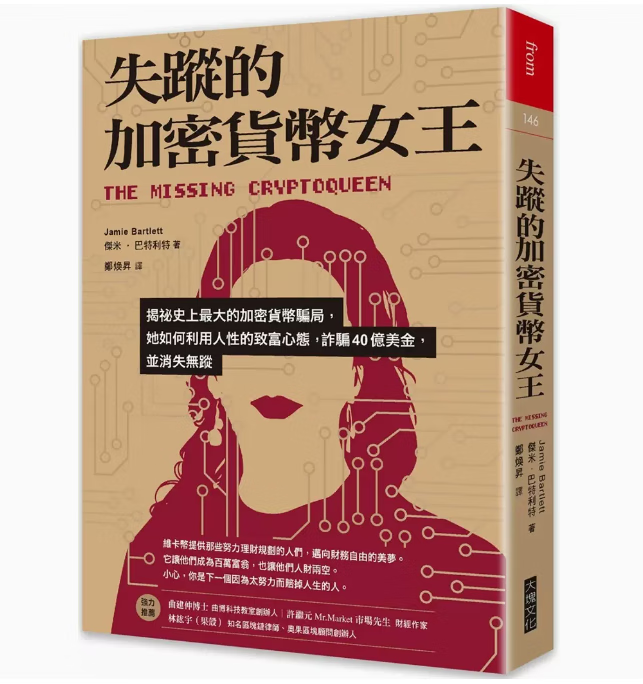 台版 失踪的加密货币女王 大块文化 杰米 巴特利特 揭祕史上*大的加密货币骗局商业理财书籍 .