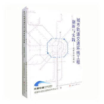 《城市轨道交通环线工程创新与实践——成都地铁7号线》成都轨道交通集团有限公司2022-08-01