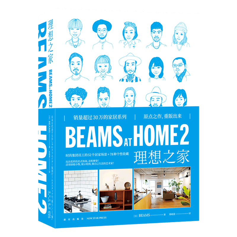 BEAMS AT HOME(2理想之家)