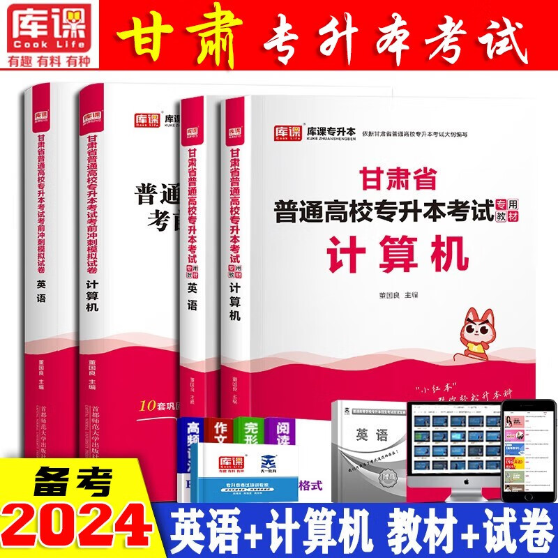 2024专升本甘肃专升本考试用书2024年甘肃省统招专升本考试教材专升本教材2024专升本英语教材甘肃专升本 甘肃专升本【英语+计算机】教材+试卷